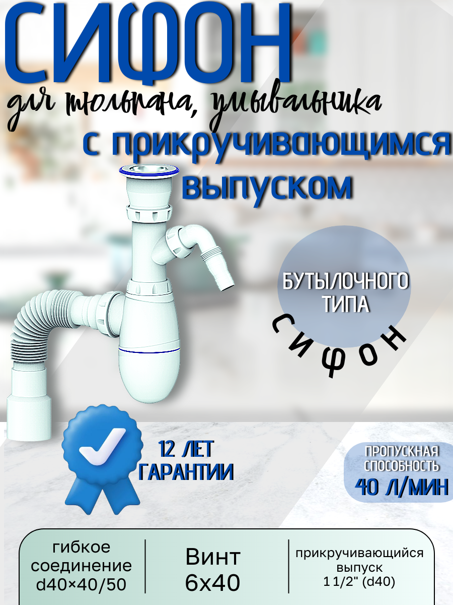 Сифон для кухонной мойки, тюльпана, умывальника с прикручивающимся выпуском 1 1/2" (с выходом под стиральную/посудомоечную машинку ), с гибким соединением d40х40/50