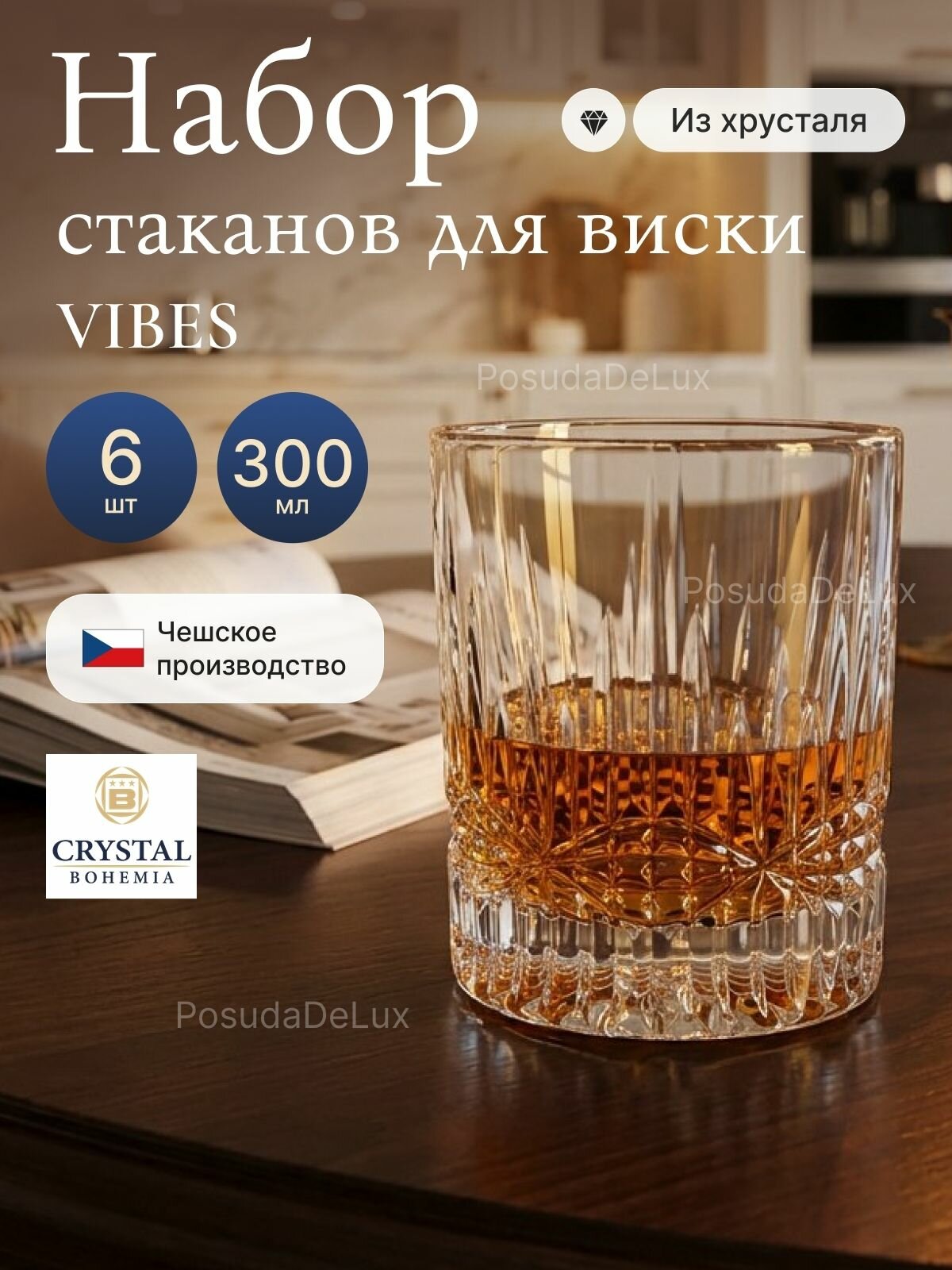 Набор стаканов для виски 6 шт. VIBES 300 мл