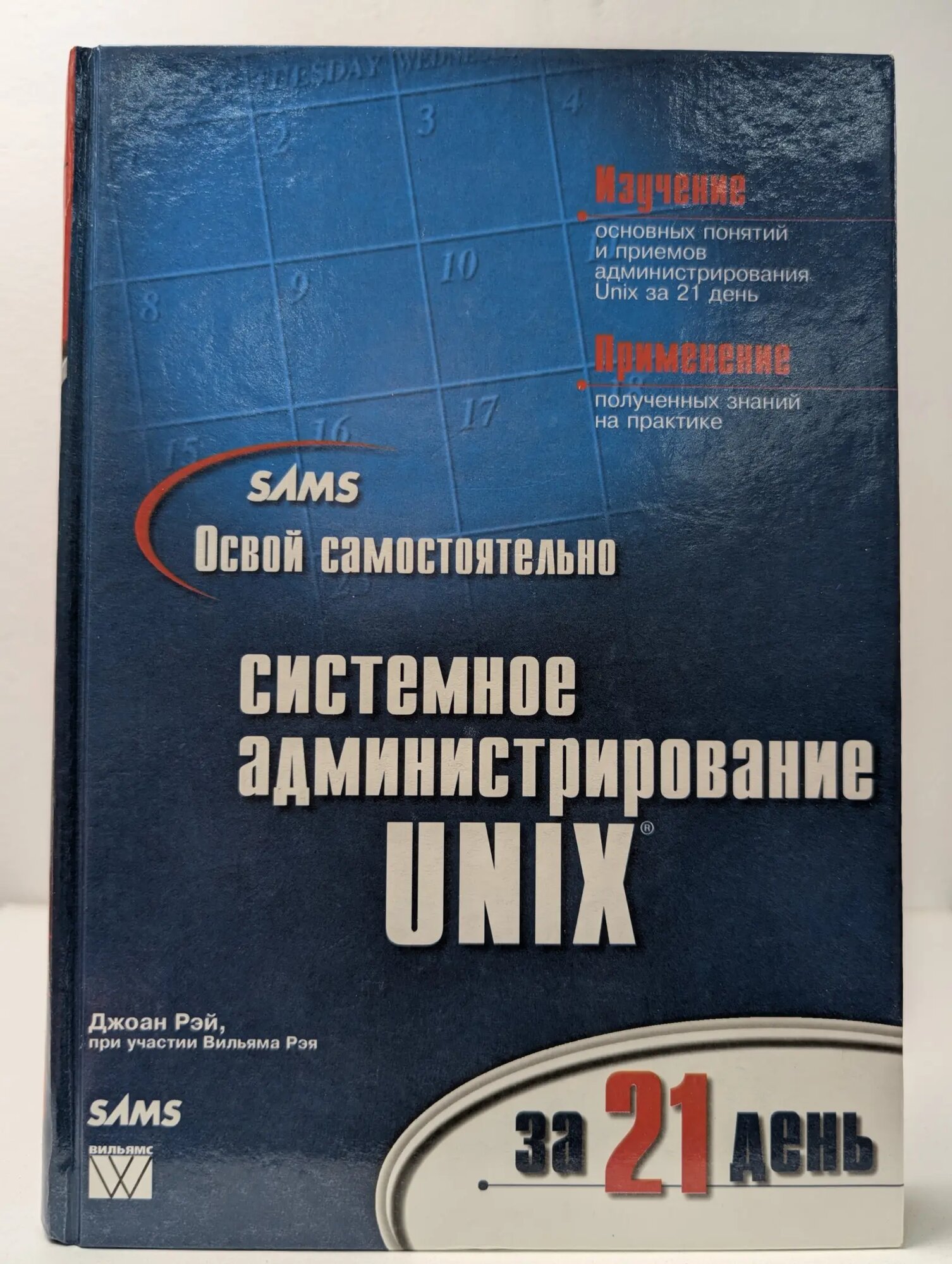 Освой самостоятельно системное администрирование Unix за 21 день Рэй Джоан, Рэй Вильям 2000