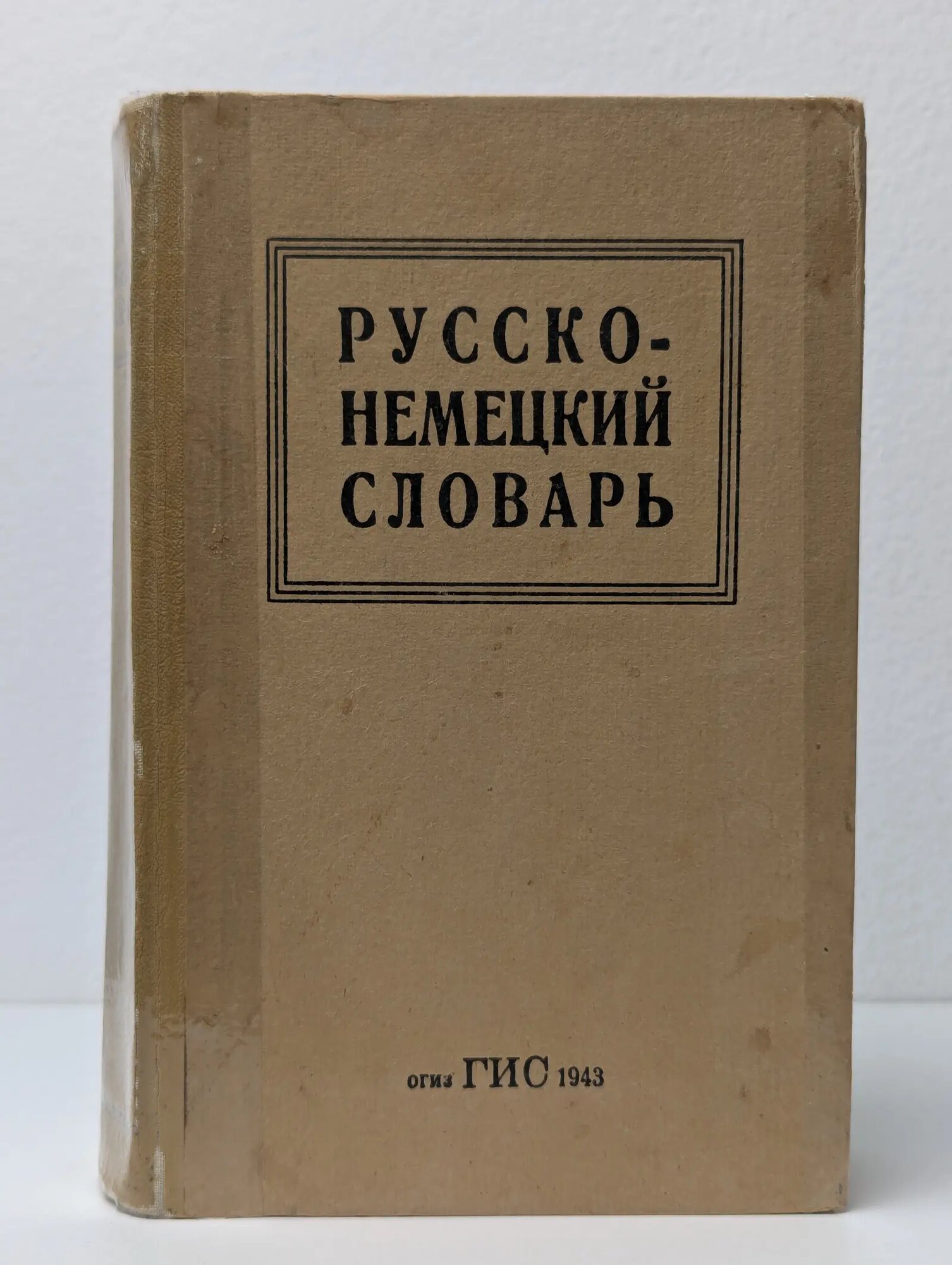 Русско-немецкий словарь Лоховиц Анатолий Борисович (ред.) 1943