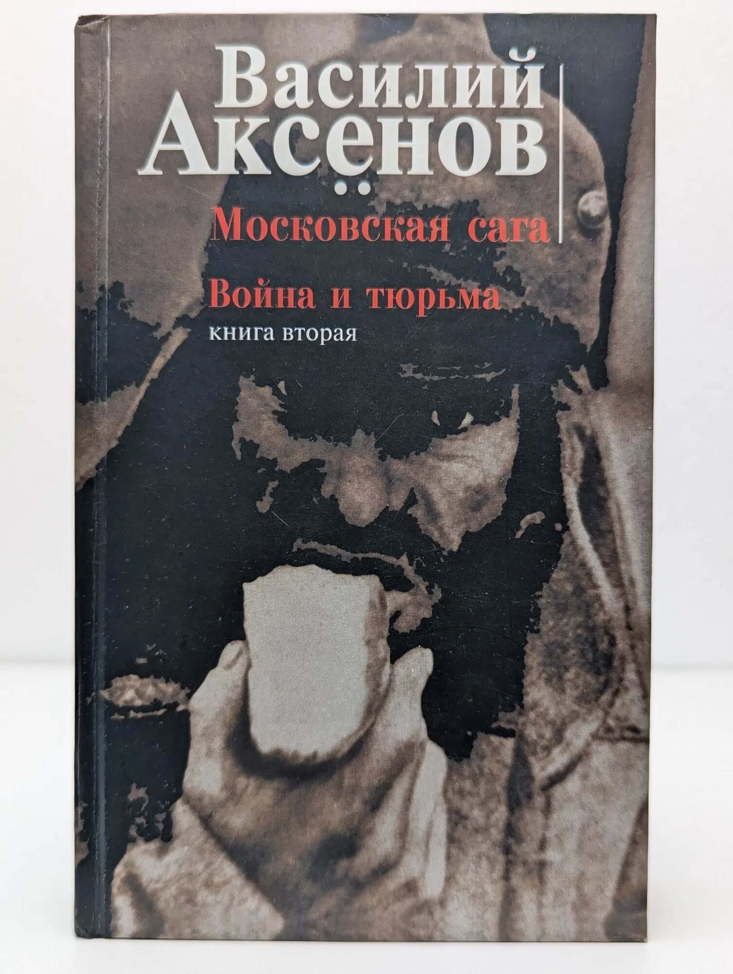 Московская сага. Роман в 3 книгах. Книга 2. Война и тюрьма Аксенов Василий Павлович 2004