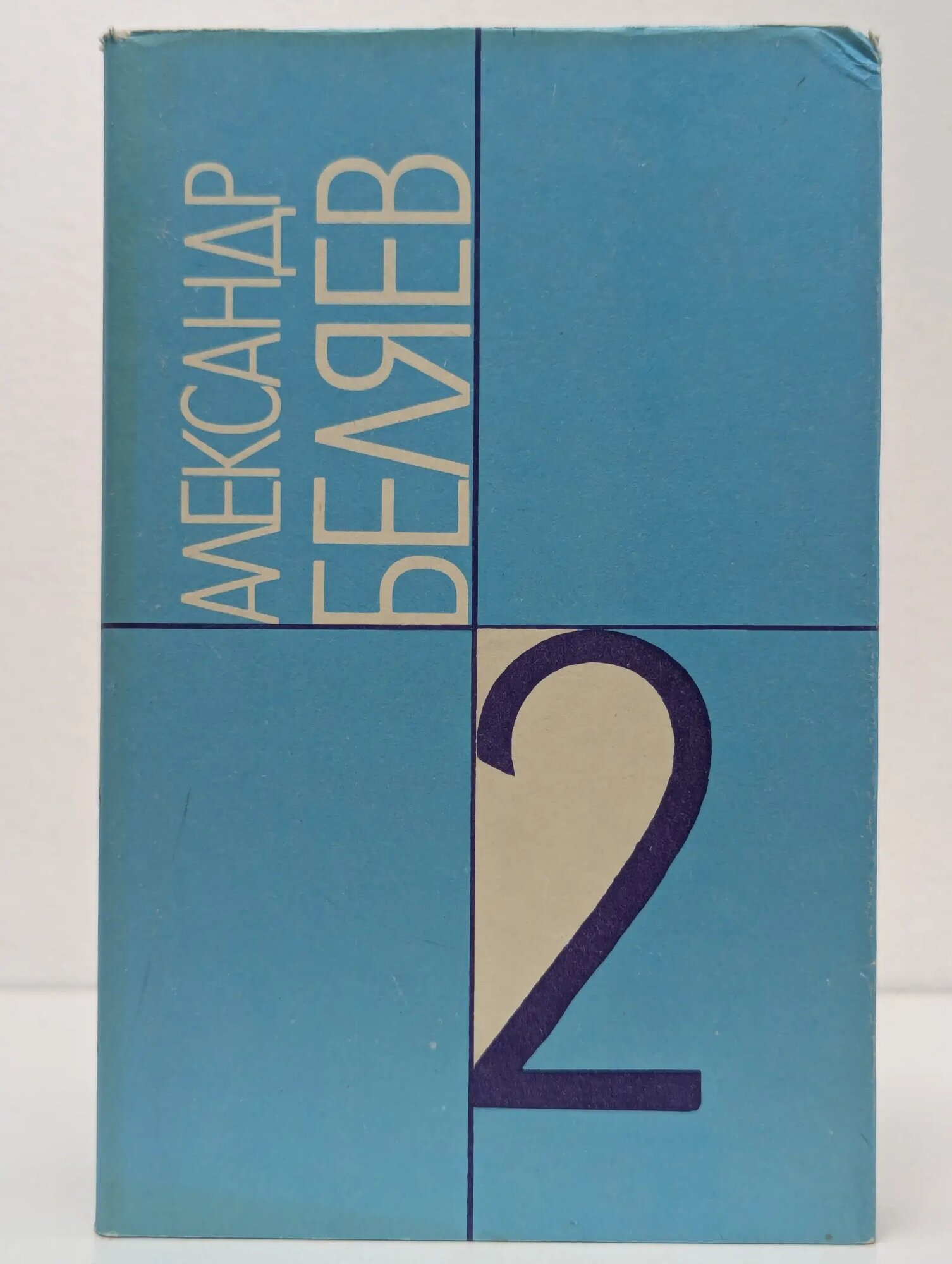 Александр Беляев. Собрание сочинений в 9 томах. Том 2 Беляев Александр Романович 1993