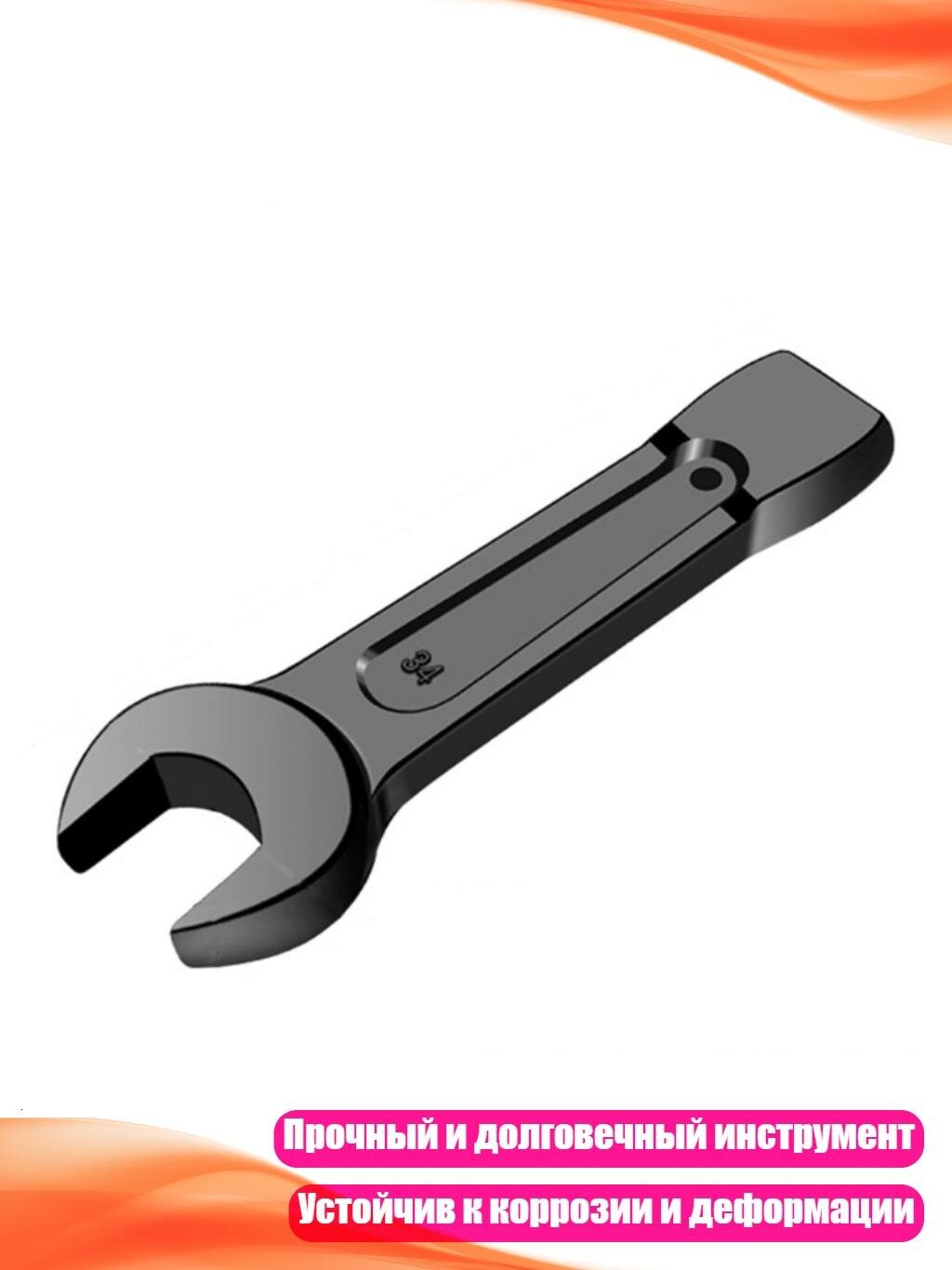 Ключ гаечный односторонний, 34mm