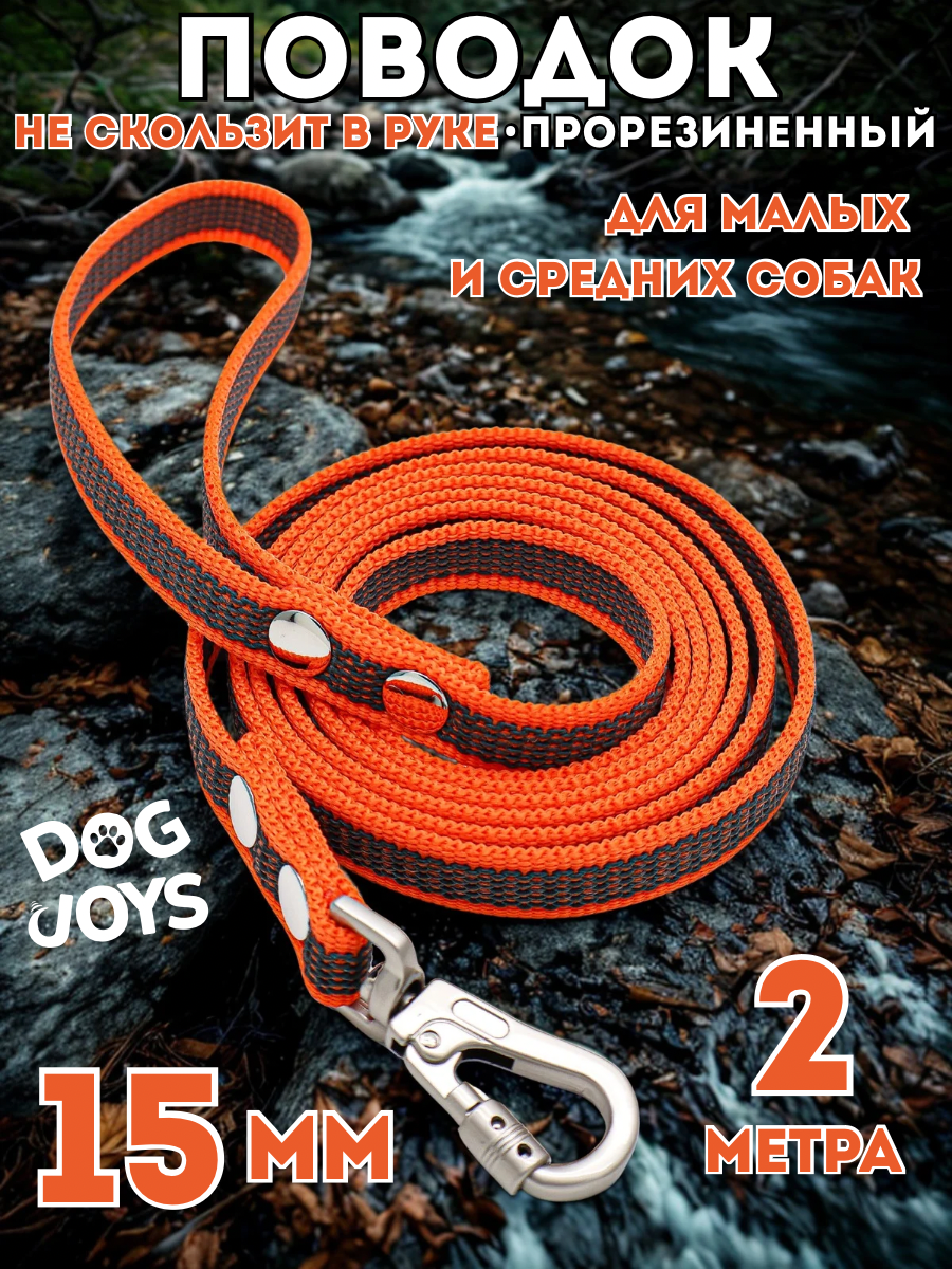 Поводок DOG JOYS, прорезиненный, для малых и средних пород собак, 15мм, длина 2м