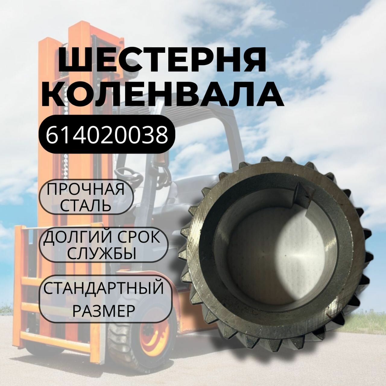 Шестерня коленвала 614020038