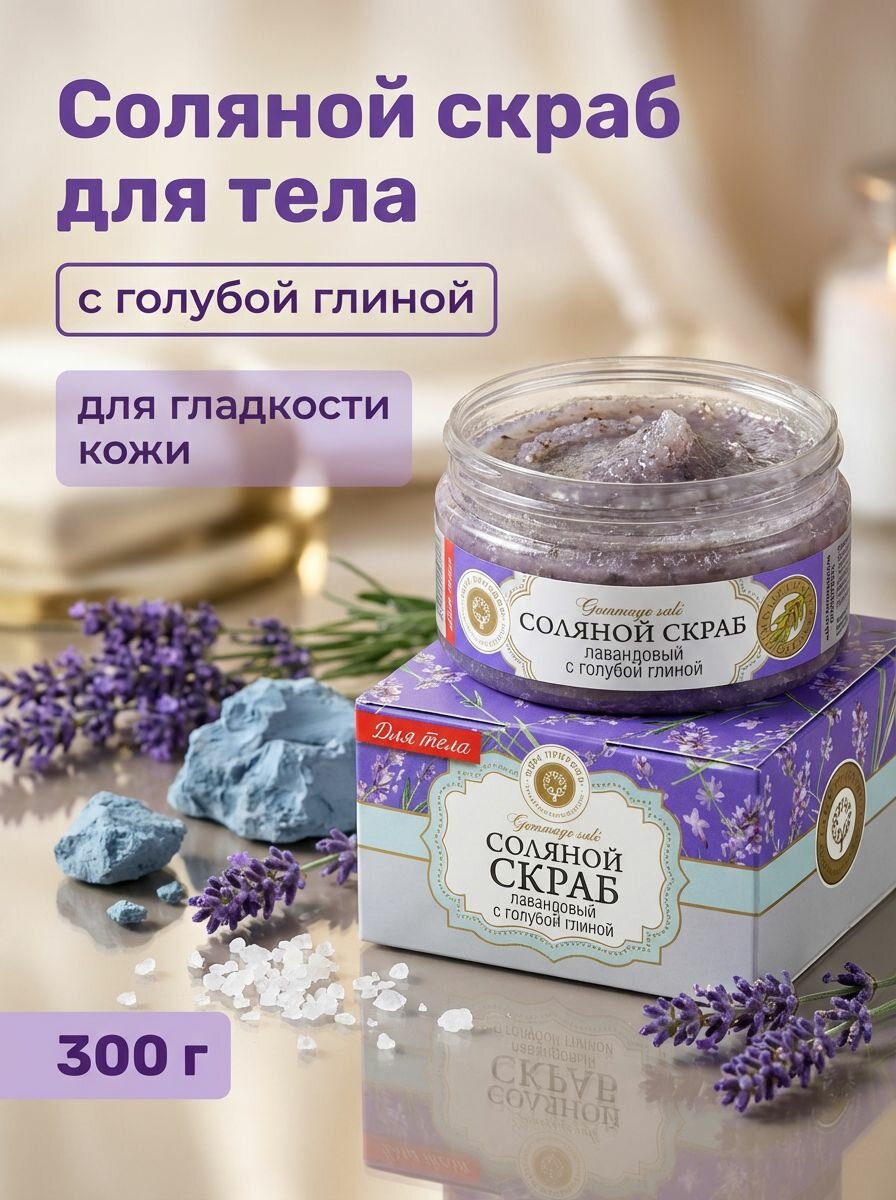 Скраб для тела Лавандовый с голубой глиной соляной натуральный с морской солью и маслами, 300 г