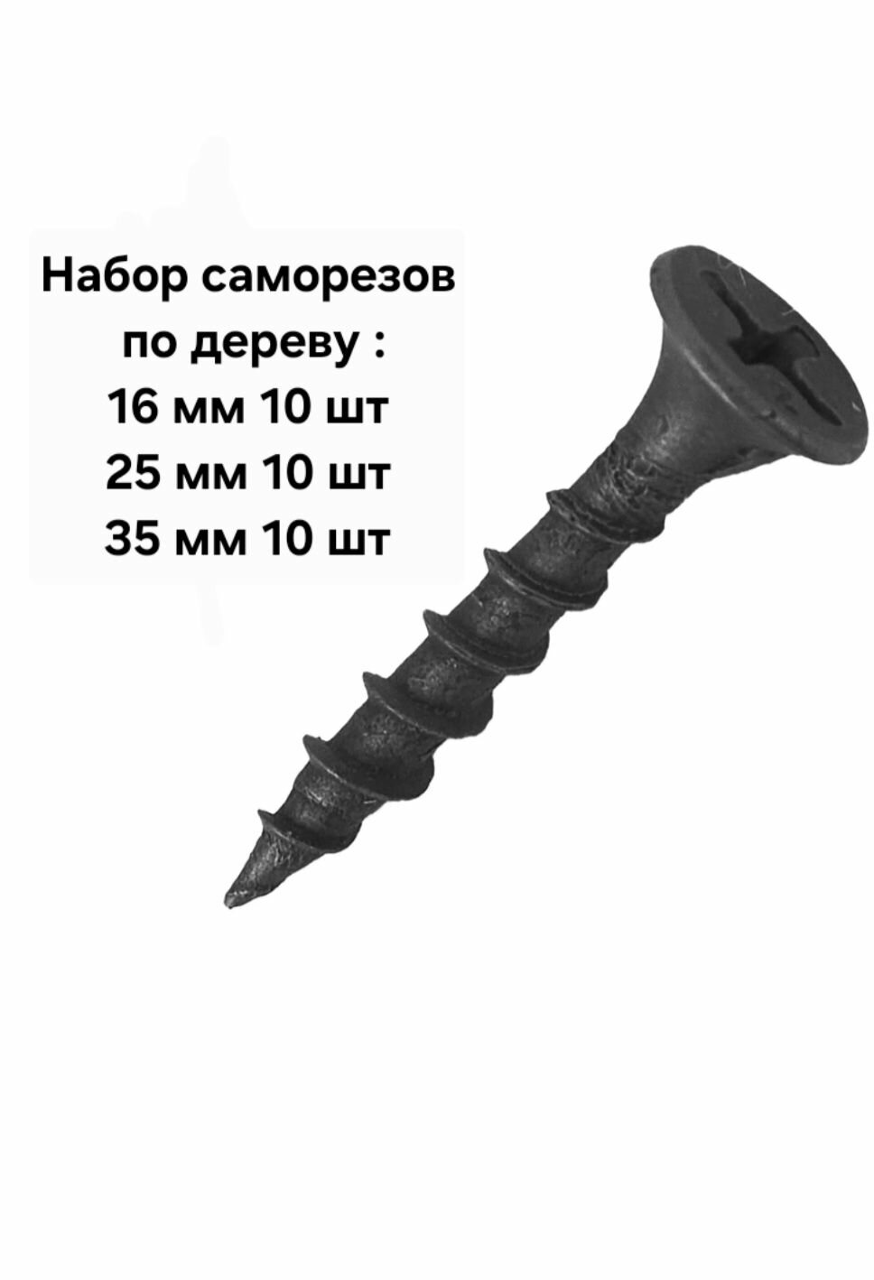 Набор саморезов по дереву : 16 мм 10 шт 25 MM 10 шт 35 MM 10 шT