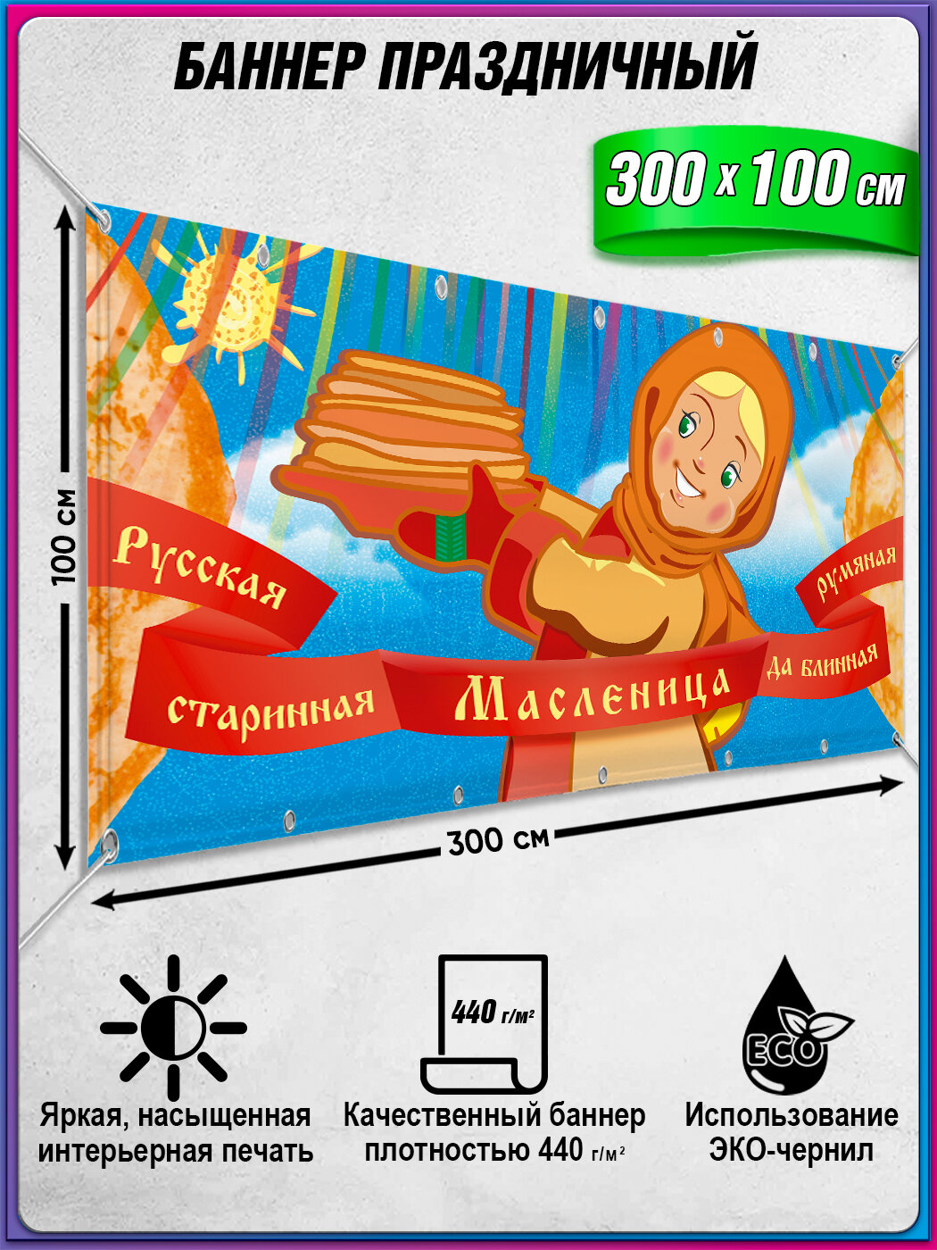 Баннер на Масленицу / Украшение на Масленицу / 3x1 м.