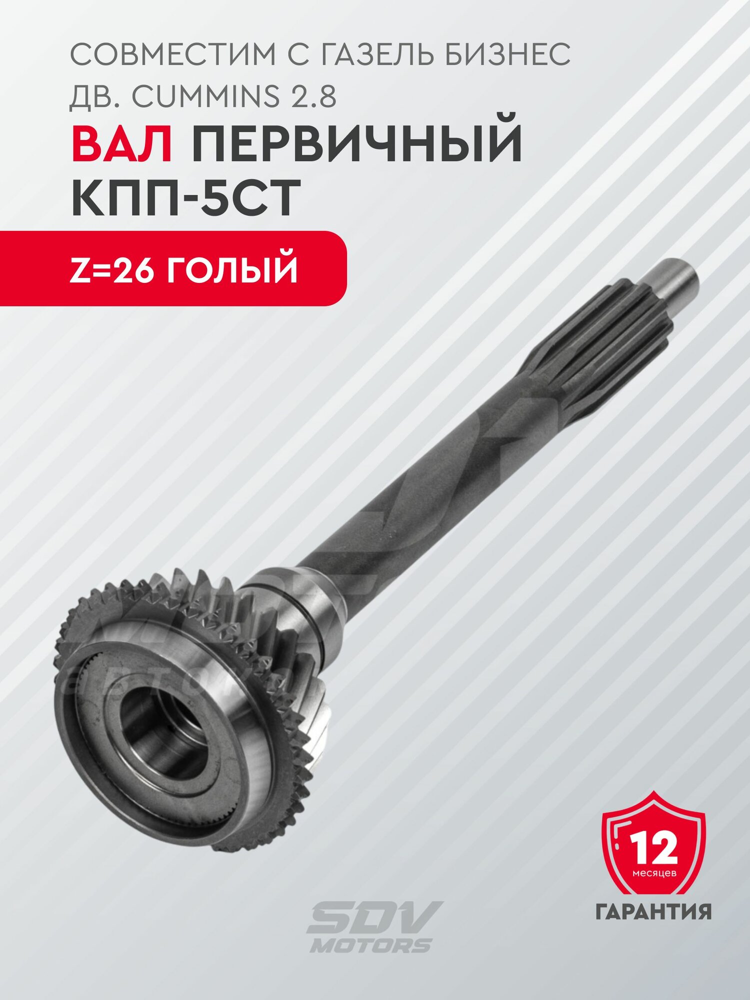 Вал первичный КПП-5ст. (z26 голый)
