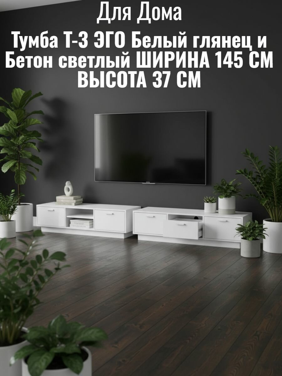 Тумба Т-3 ЭГО для дома Белый глянец и Бетон светлый, ширина 130 см, комод, стеллаж, в гостиную, в спальню