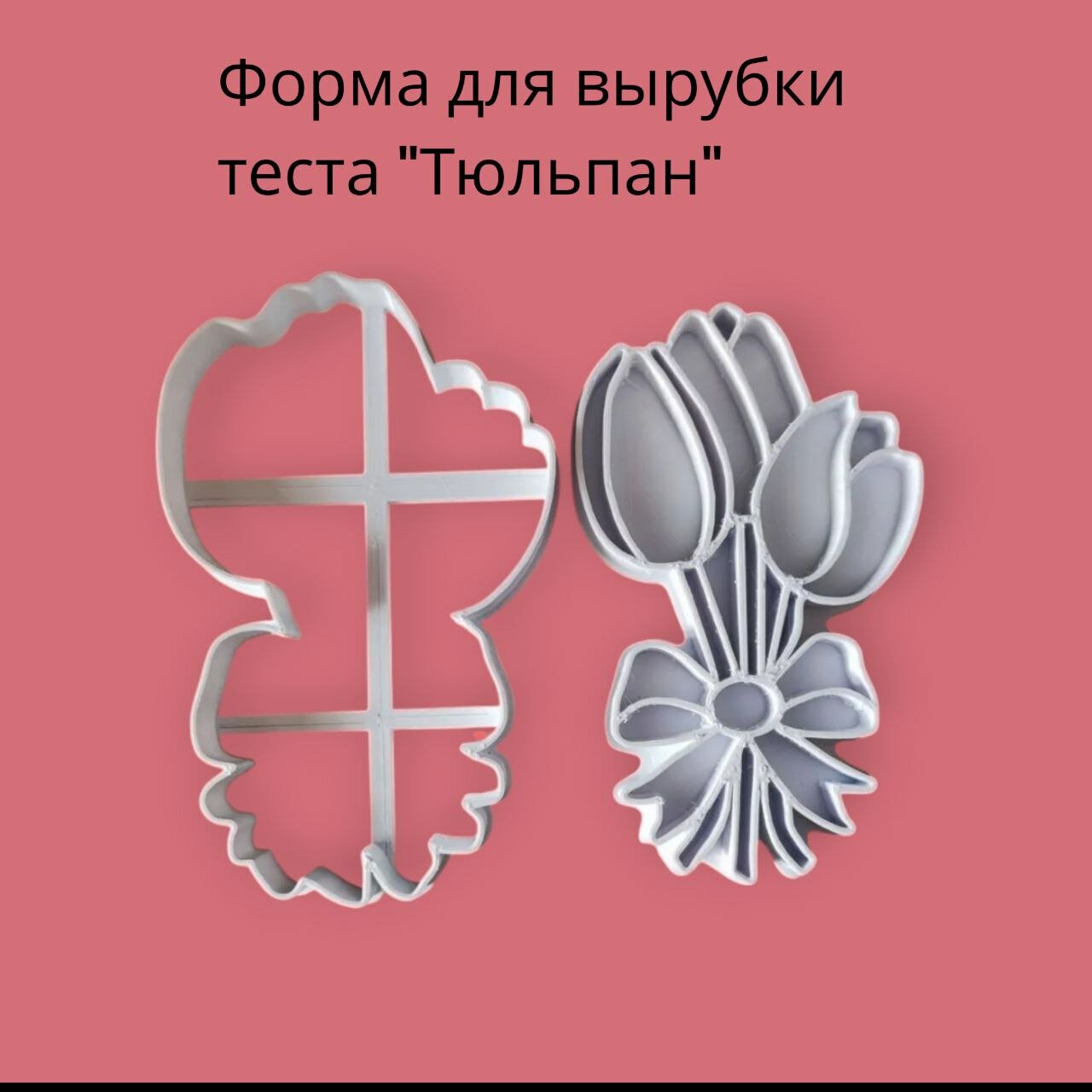 Форма для вырубки теста