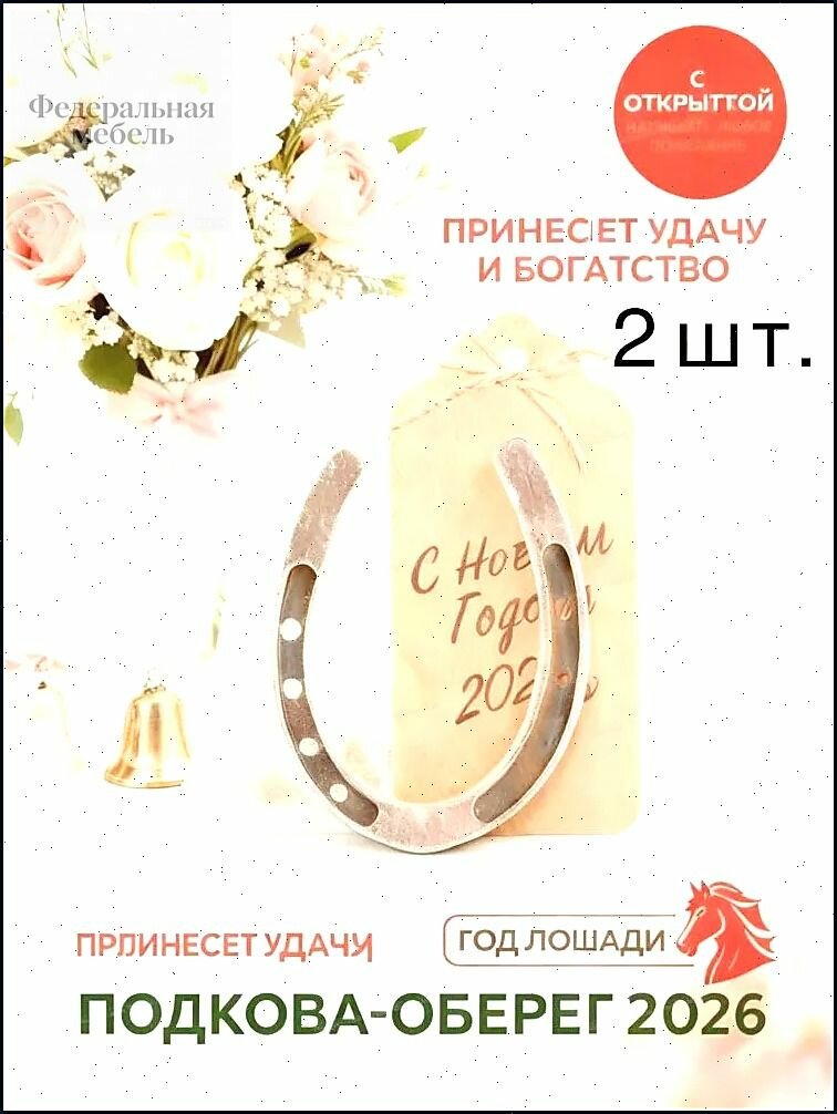 Подкова символ года Металлическая счастливая подвеска в виде подковы в подарок 2 шт.