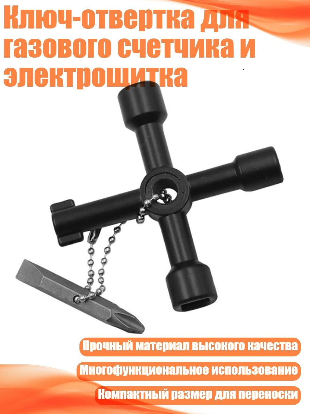 Ключ-отвертка для газового счетчика и электрощитка