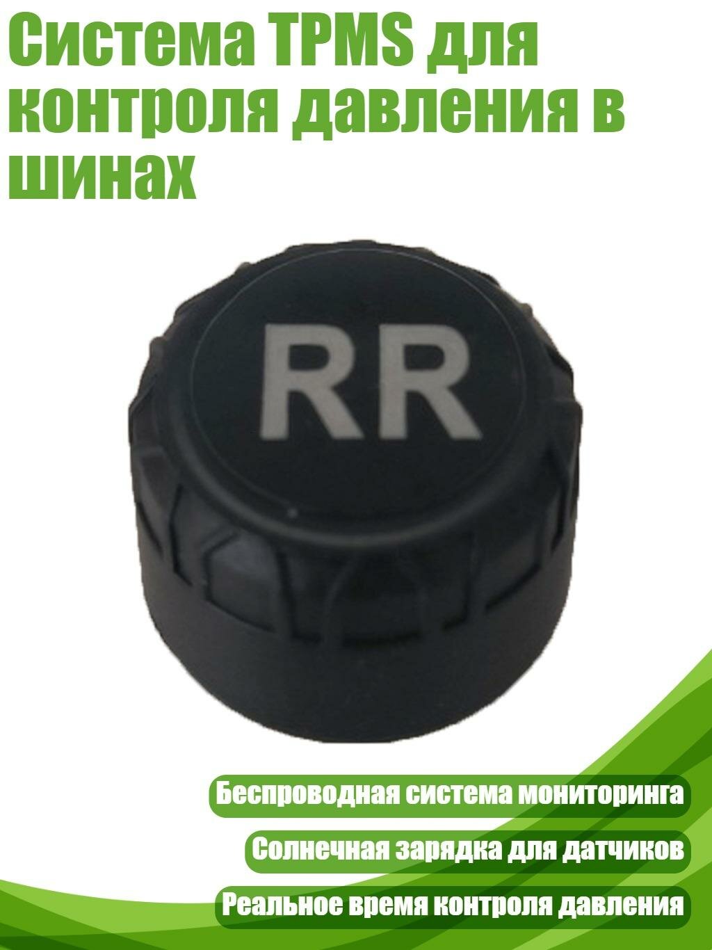 Система TPMS для контроля давления в шинах, D