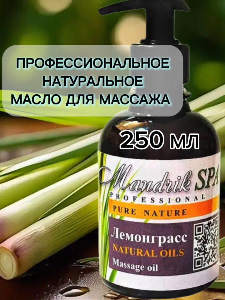 Натуральное массажное масло для тела и лица с ароматом Лемонграсс, 250 мл, Mandrik SPA