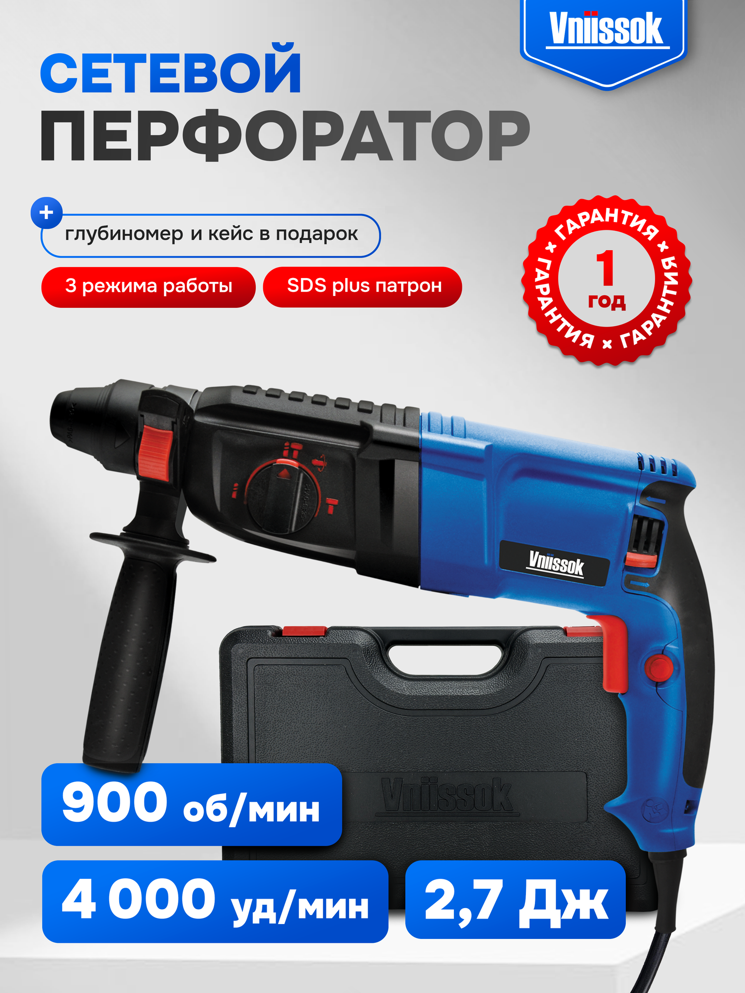 Сетевой перфоратор VNIISSOK VDFR-1200(1200Вт,220В, SDS+,3 режима, в кейсе)