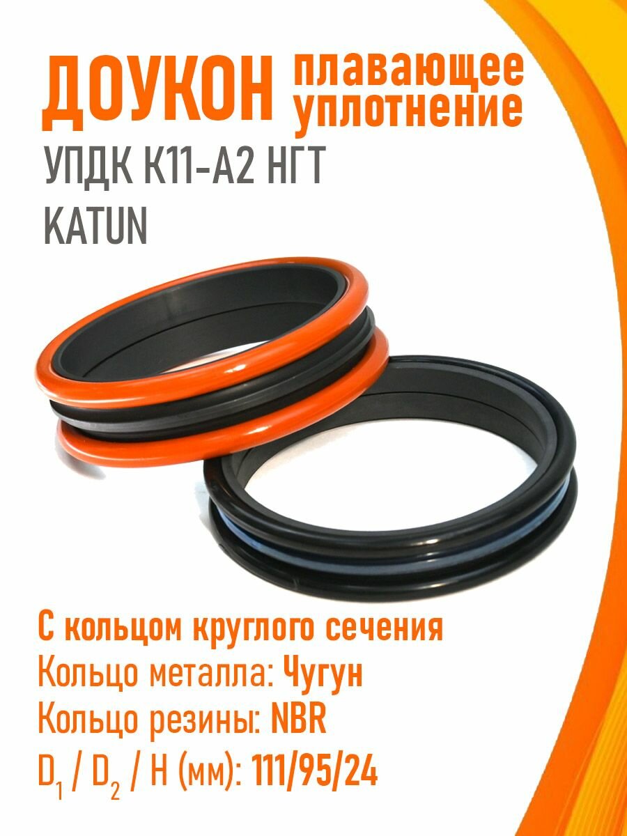 Плавающее уплотнение (доукон) DUO CONE упдк К11-А2 НГТ