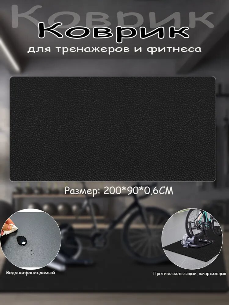Коврик для тренажера PVC FLOOR MAT коврик под тренажер