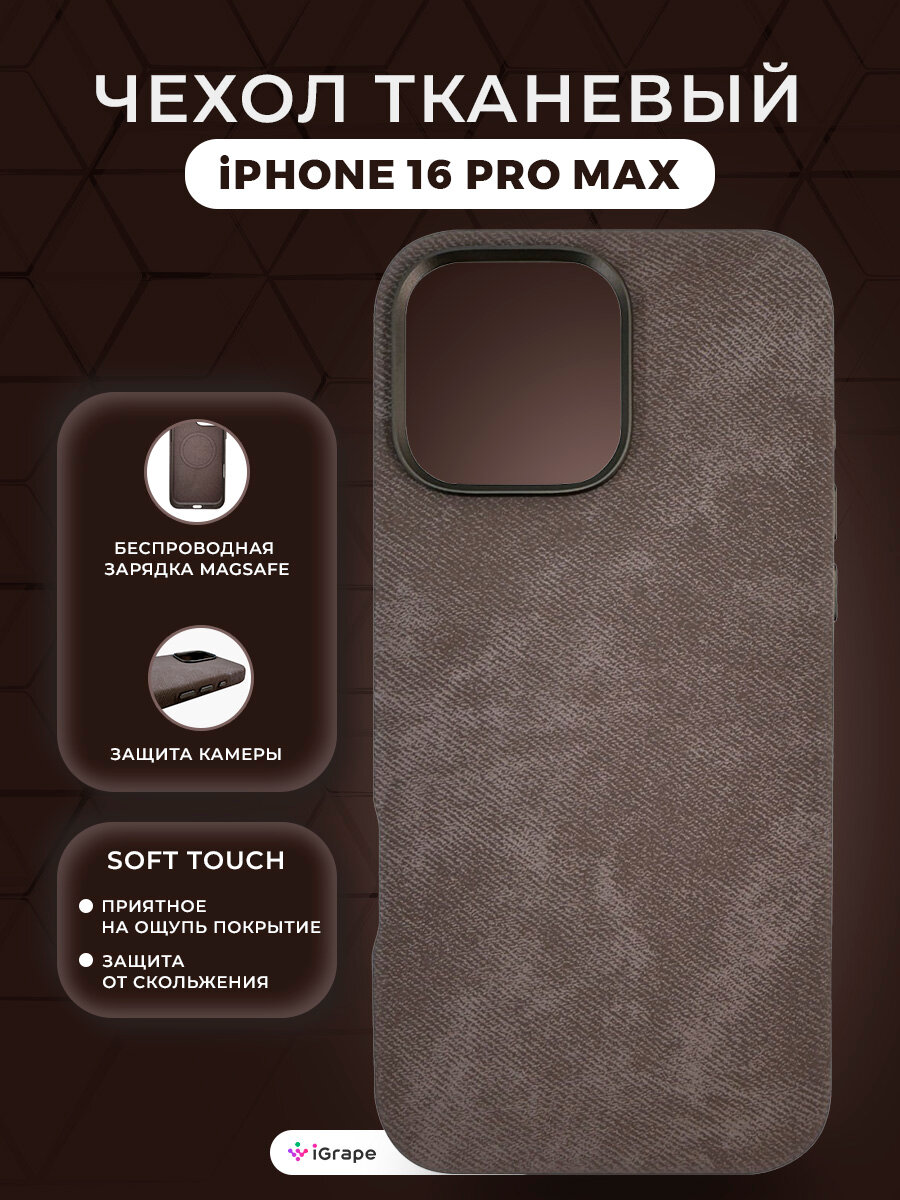 Тканевый чехол с MagSafe для iPhone 16 Pro Max, iGrape (Кофейный) / чехол на айфон 16 про макс