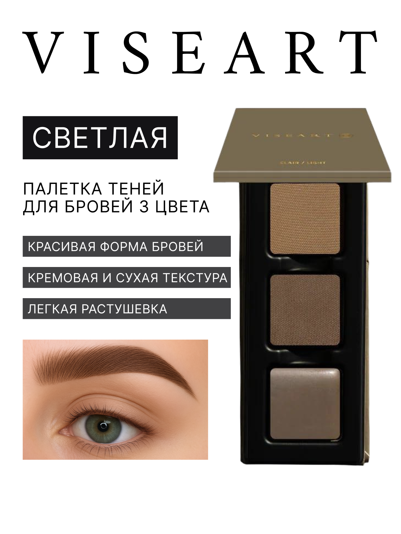 Палетка теней для бровей LE PETIT BROW STRUCTURE TRIOS-LIGHT, 3 оттенка