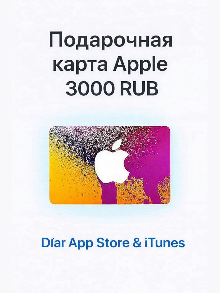 Карта пополнения Apple App Store iTunes Code на 3000 рублей Россия