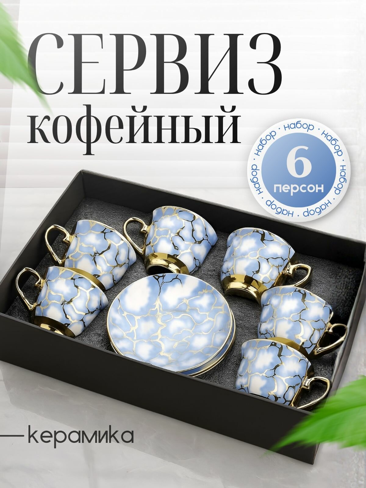 Набор кофейный 90 мл на 6 персон. Этот стильный сервис кофейный сочетает в себе элегантный дизайн