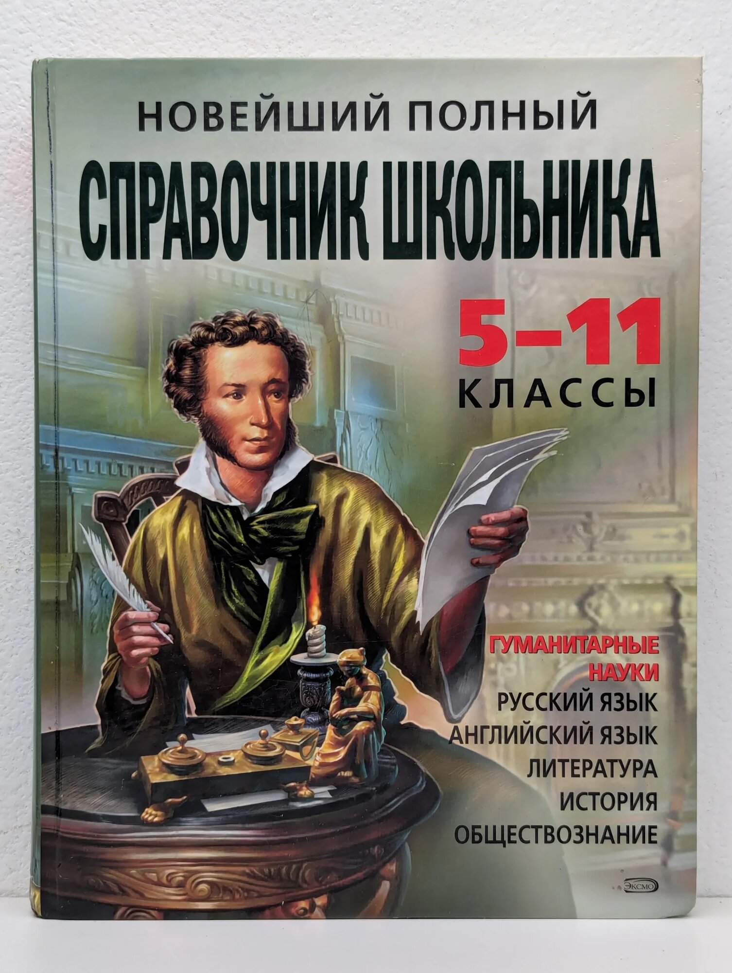 Новейший полный справочник школьника: 5-11 классы. Том 2 Сборник 2008