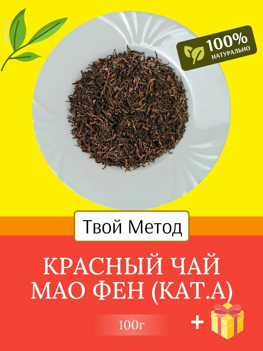 Чай красный Мао Фэн (кат. А) китайский чай, чай без добавок 100 гр.
