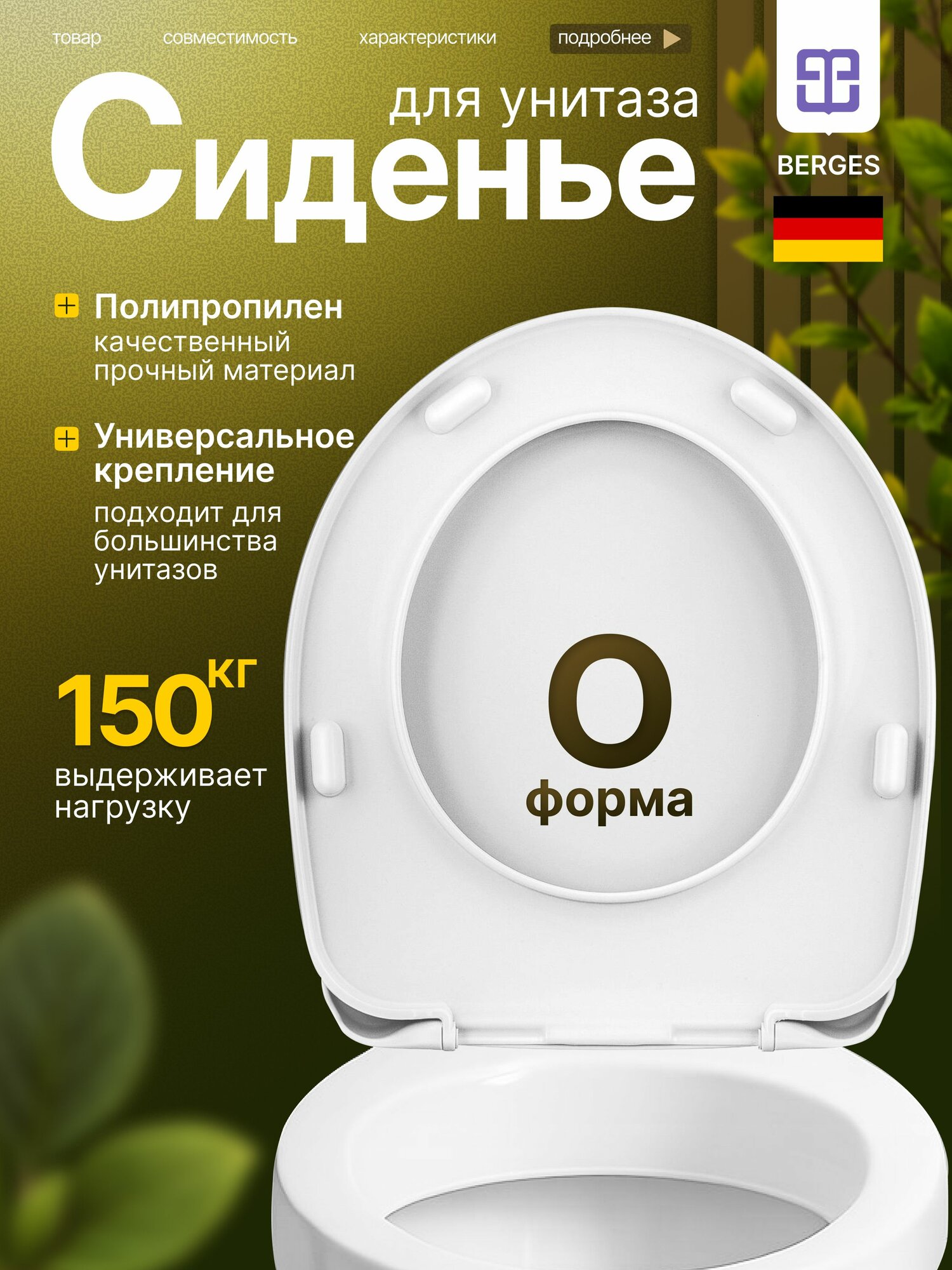 Сиденье для унитаза BERGES Lux PP, полипропиленовое, овальной формы, белое