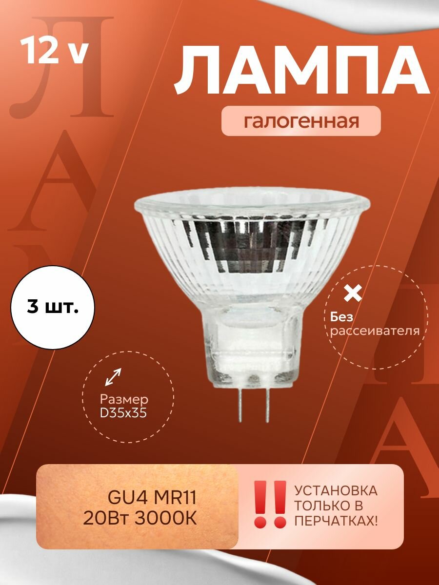3 шт. Лампа галогенная GU4 MR11 12v 20Вт 3000К D35х35мм Прозрачная колба 300Лм без стекла Установка только в перчатках!