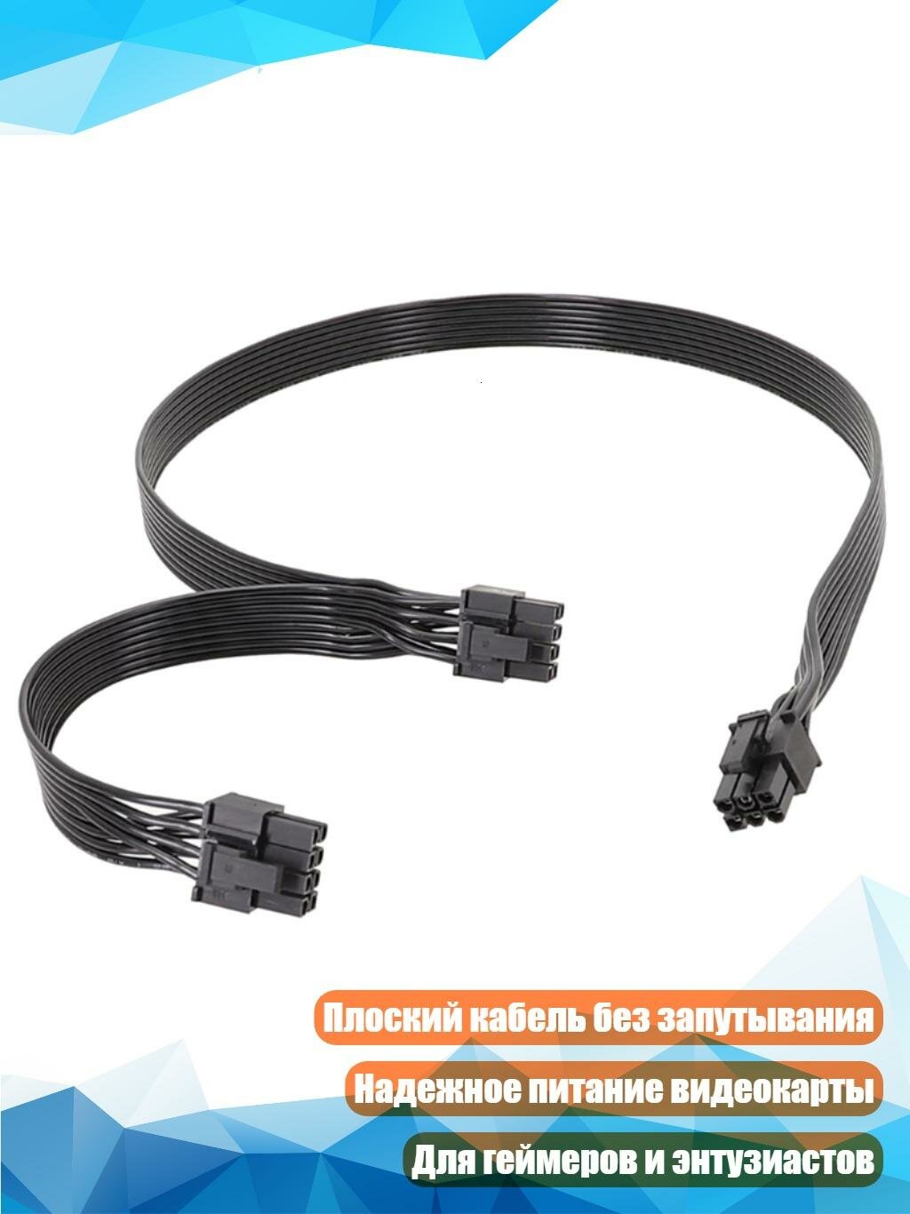 Кабель-адаптер 6Pin на 8Pin для видеокарты, 80cm
