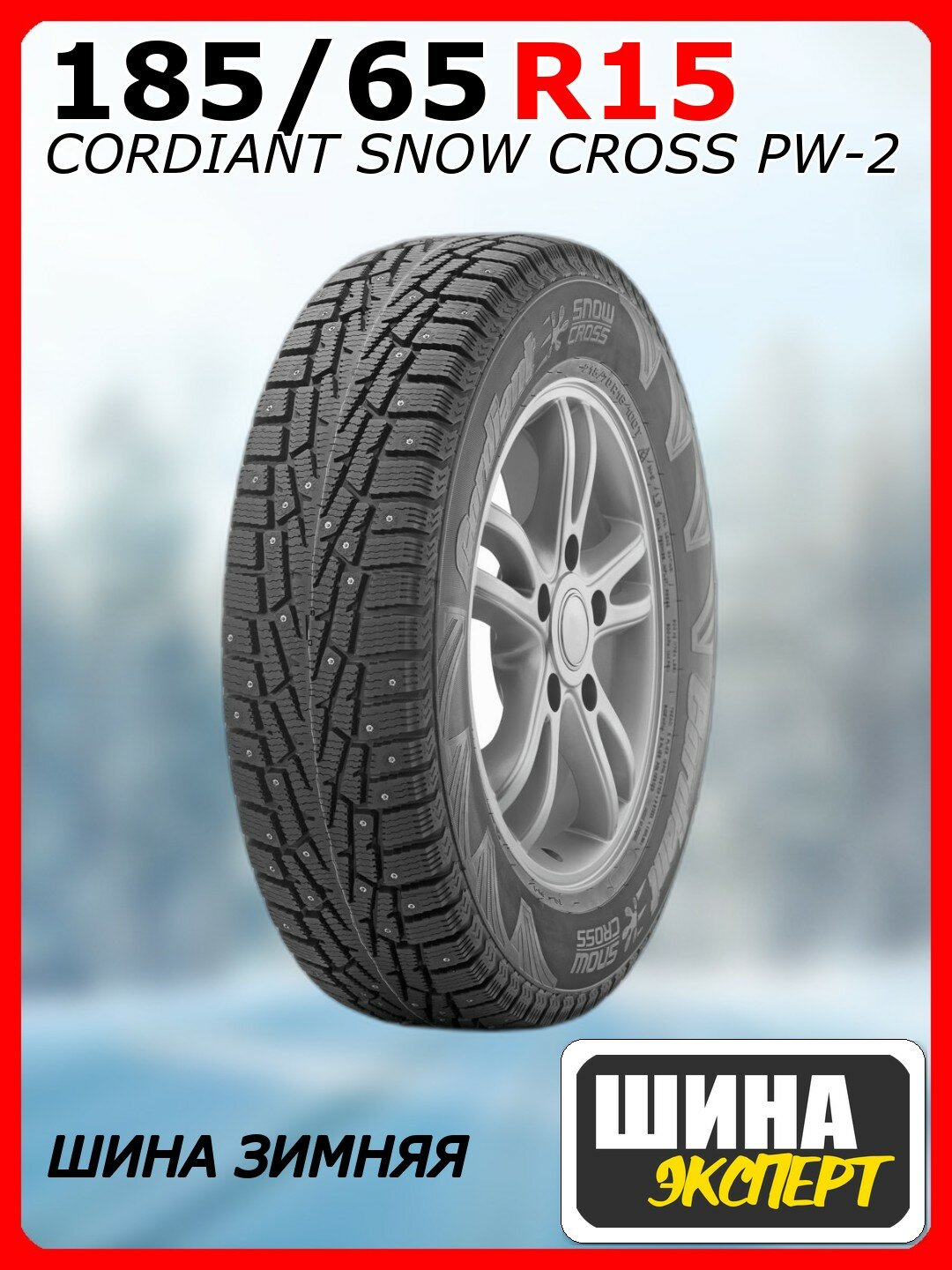 Шина зимняя шипованная CORDIANT 185/65/15 T 92 SNOW CROSS Ш. для легковых автомобилей 16100110000