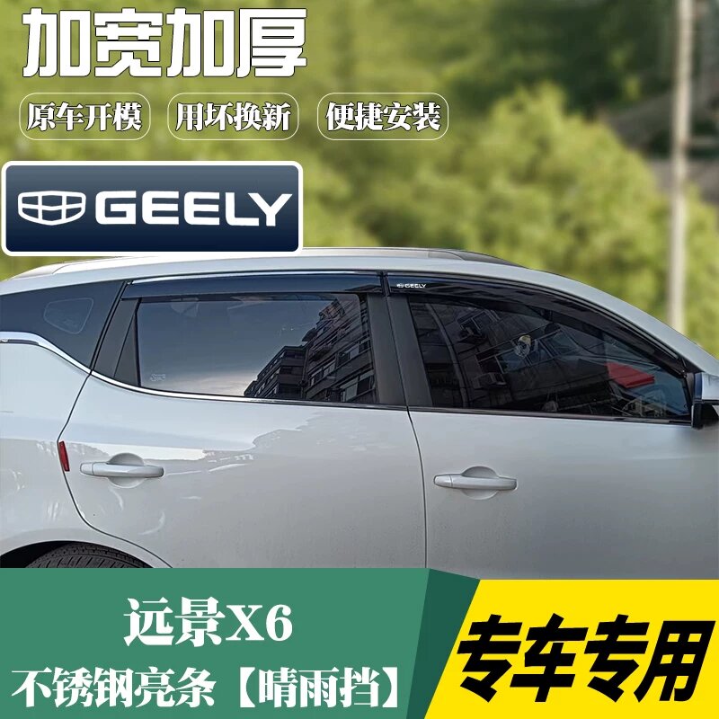 Солнцезащитный козырек Geely Vision X6 с нержавеющей стальной полосой, дождевик для внедорожника, черные акценты (без