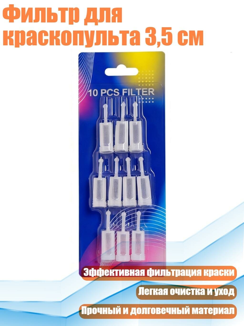 Фильтр для краскопульта 3,5 см, 10 штук