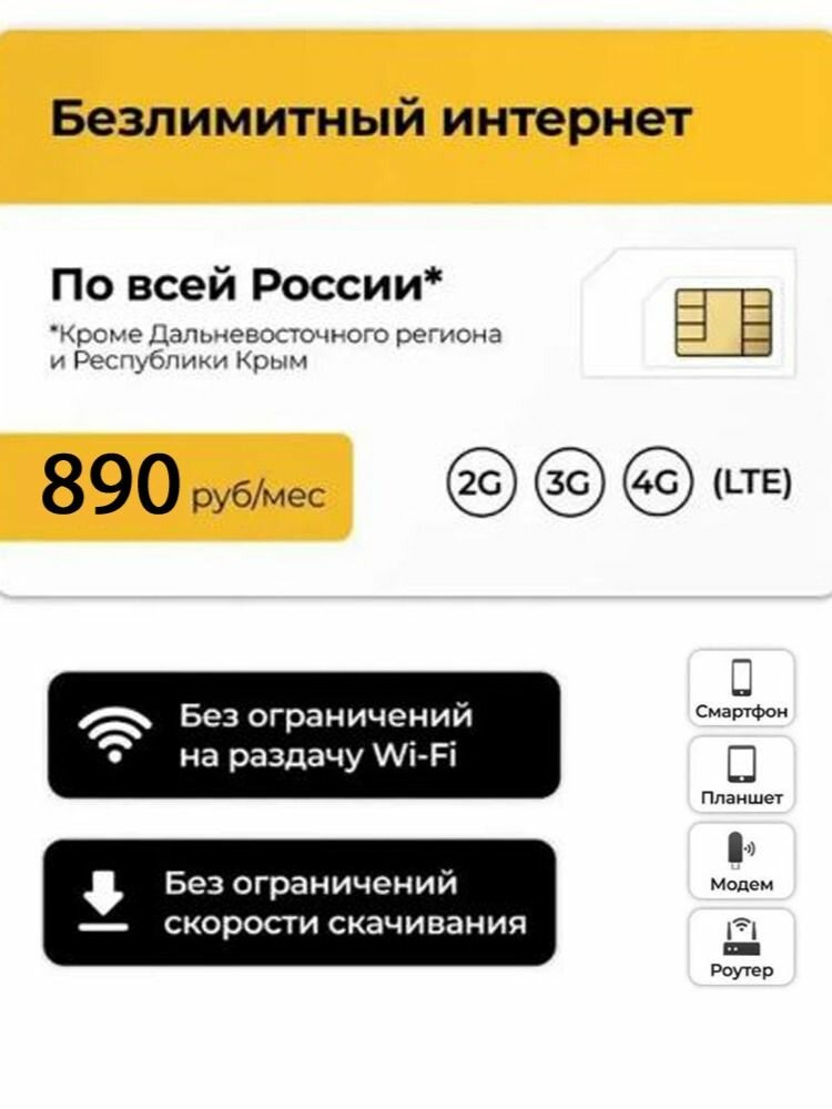Sim-карта интернет 3G/4G/LTE для модема, роутера, планшета безлимит за 890 Р/ мес (Вся Россия)