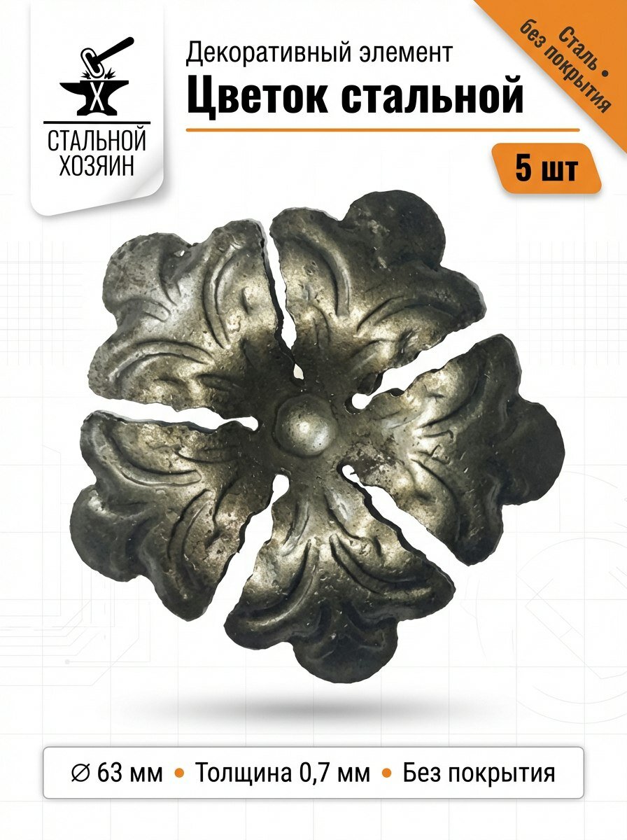 5 шт Кованый элемент Цветок стальной. Диаметр 85 мм. Толщина 1,2 мм