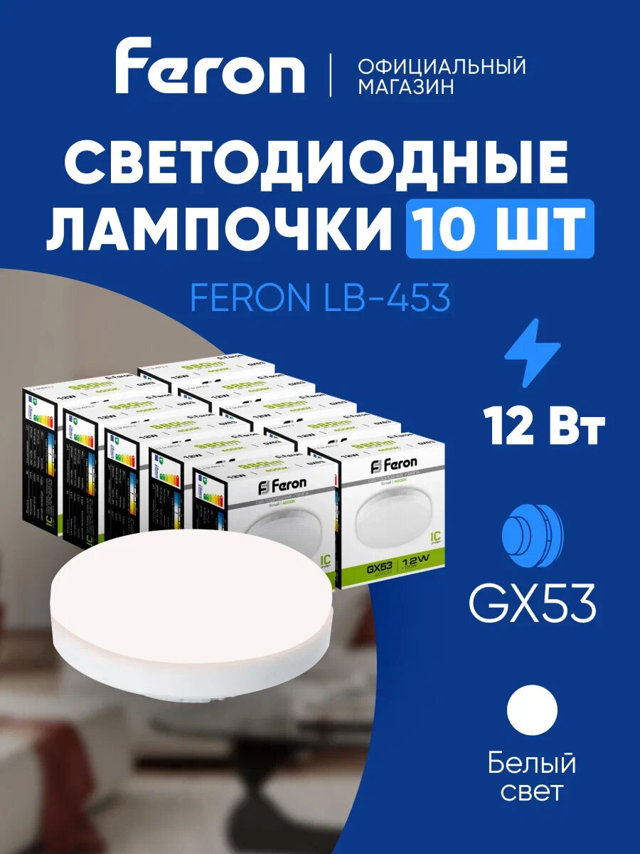 Лампа светодиодная GX53 12W таблетка нейтральный белый свет 4000K Feron LB-453 25835, упаковка 10 штук