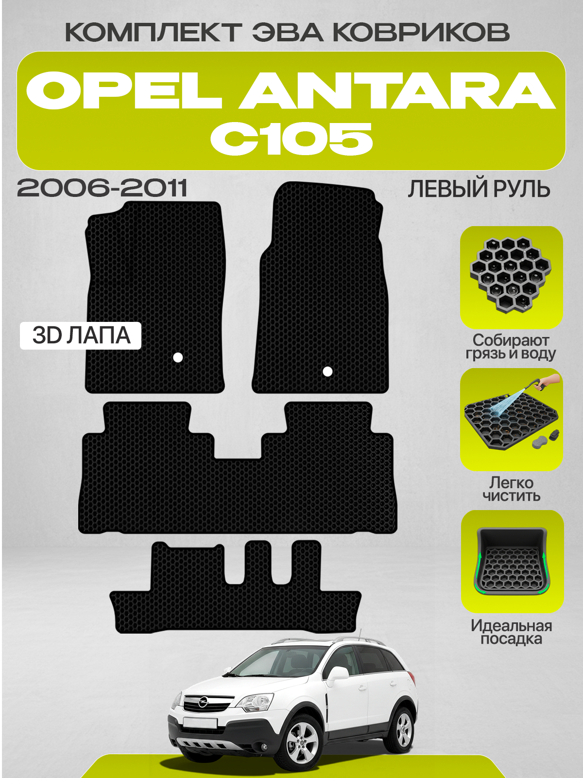 Эва коврики для OPEL ANTARA C105 2006-2011 на 3 ряда Левый руль, черный с черным кантом (Опель Антара С105 Ц105 1 поколение 2006-2011 7 мест) Ева, Eva