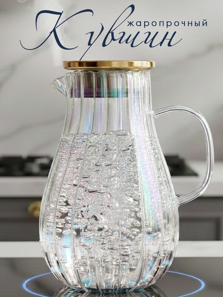 Кувшин для воды и напитков / графин / чайник стеклянный, Амели, 1700 мл, ADECORI