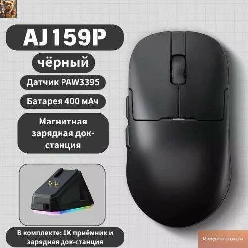 Gaming Mouse Ajazz AJ159P (PAW3395, двойной режим)