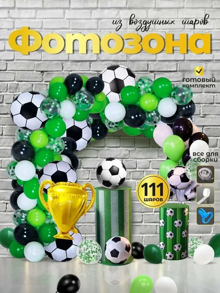 Фотозона на день рождения из воздушных шаров футбол, шарики воздушные для мальчиков