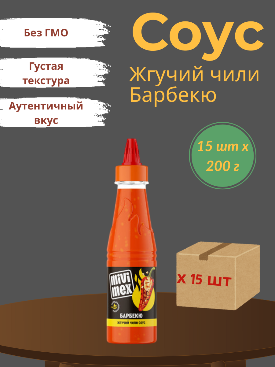 Соус овощной Mivimex Жгучий чили Барбекю, экстра острый, для мяса и овощей, 200г х 15 шт