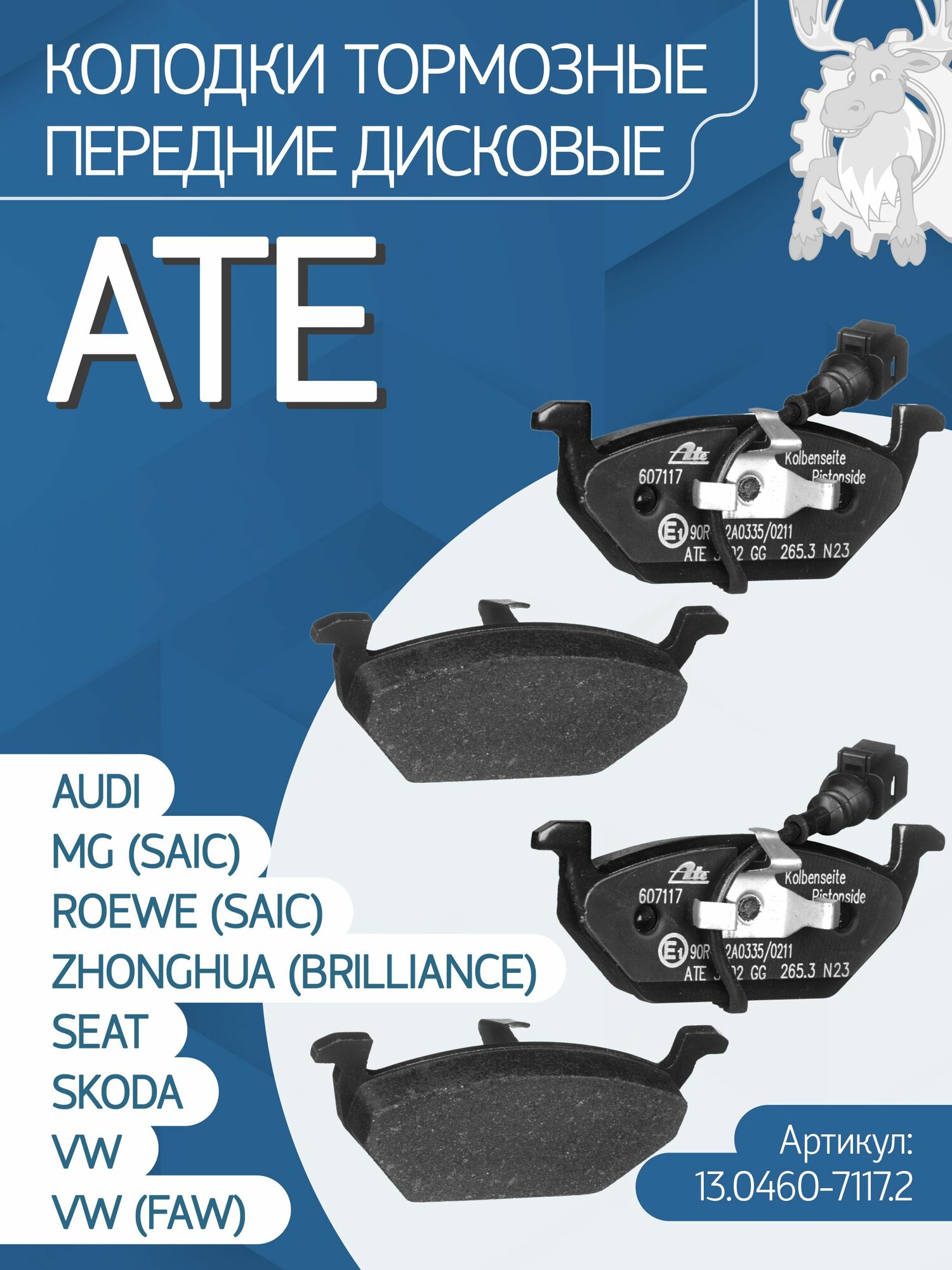Колодки тормозные дисковые передние ATE (13.0460-7117.2)