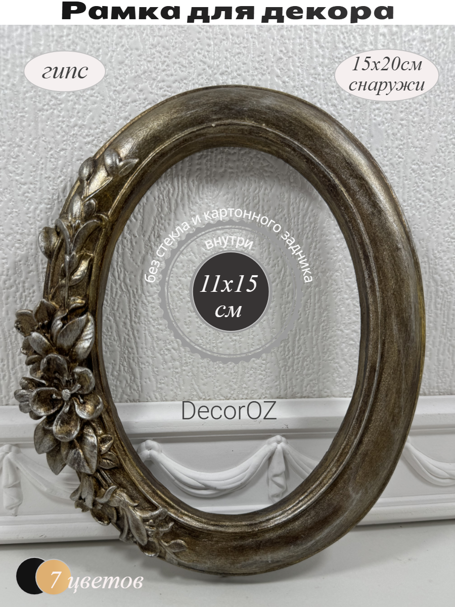 Рамка для декора в винтажном стиле "Цветы", ручная работа, гипс, фото 10х15 см, цвет латунь.