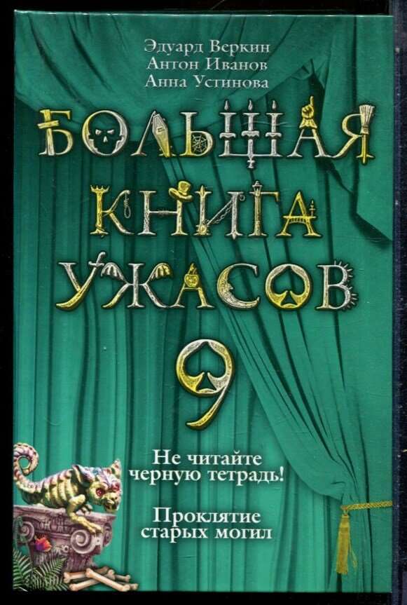 Веркин Э., Иванов А., Устинова А. - Большая книга ужасов 9. Не читайте черную тетрадь! Проклятие старых могил - 2009