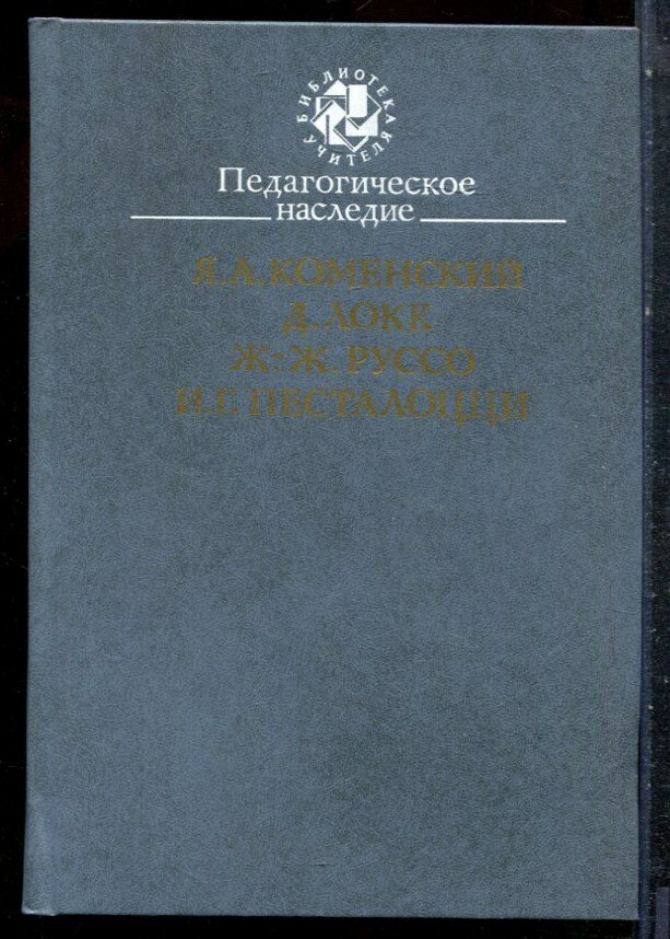 Коменский Я.А., Локк Д., руссо Ж.-Ж. - Педагогическое наследие - 1989