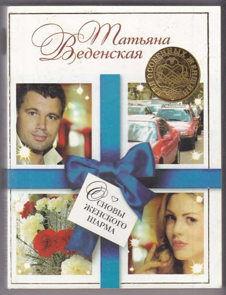Веденская Т. - Основы женского шарма - 2009
