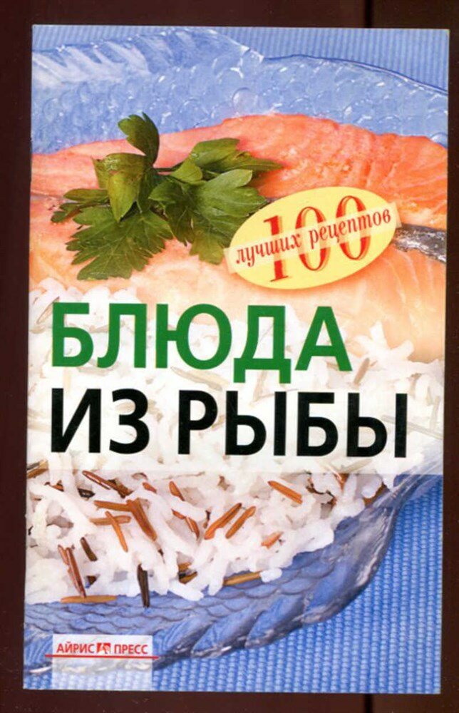 Тихомирова В.А. - Блюда из рыбы - 2011