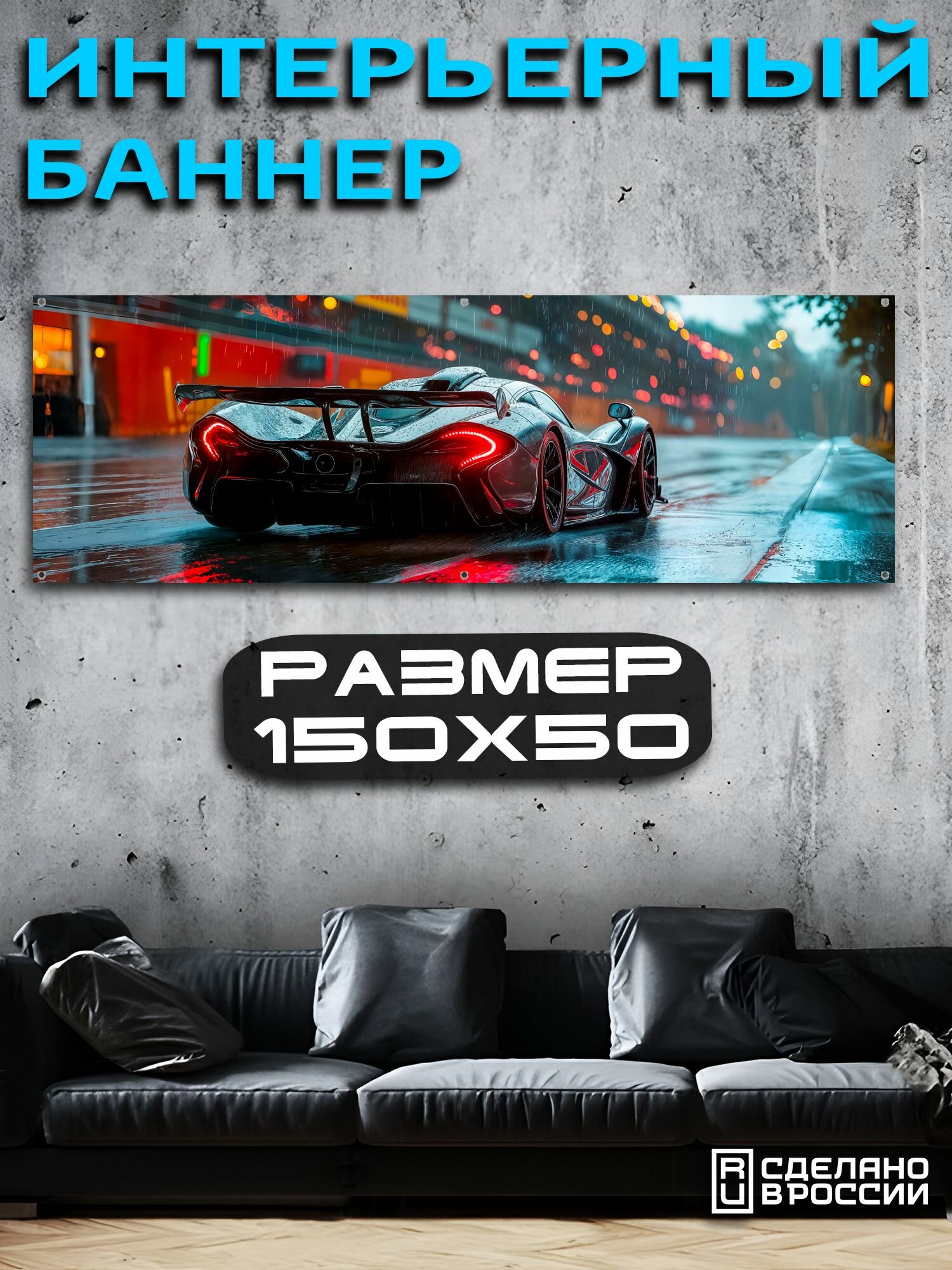 Постер на стену баннер 50х150 Авто