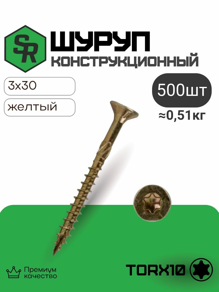 Шуруп конструкционный 3х30, 500 шт, потай, SteelRex жёлтый цинк, по дереву